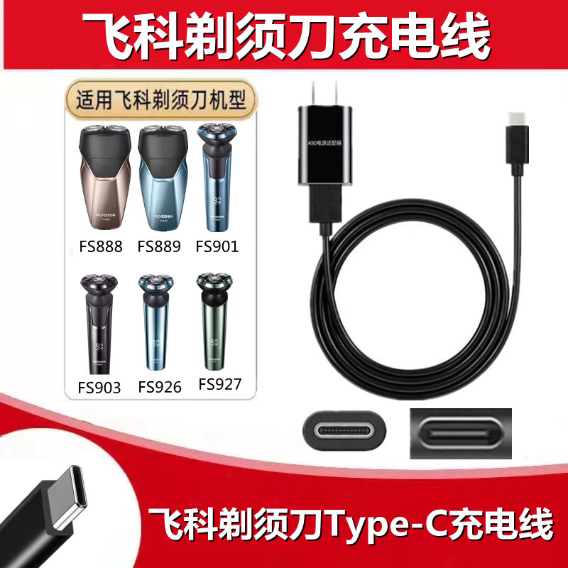 适用飞科剃须刀电动刮胡刀充电器线通用FS901 FS903 FS888 FS889_虎窝淘