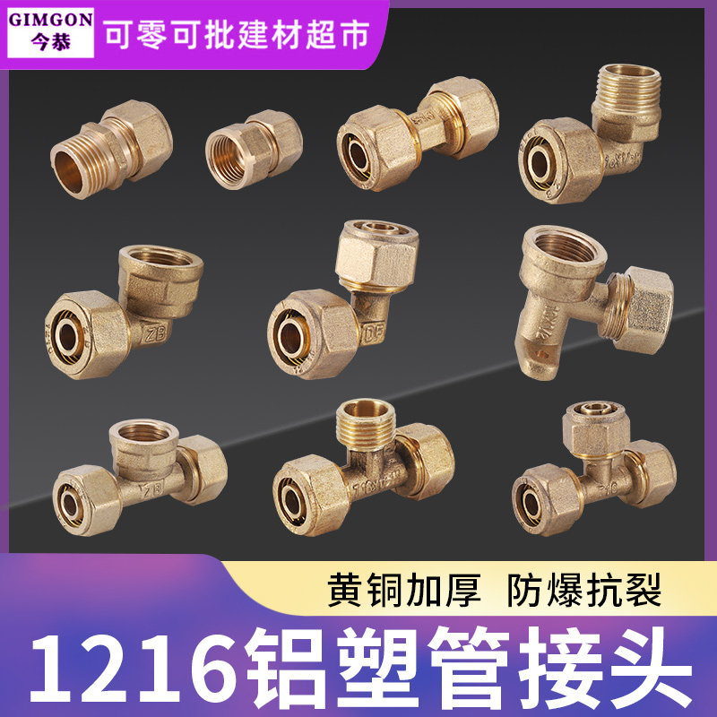 1216铝塑管等径弯头三通太阳能热水器4分铜接头内外丝铜接头配件