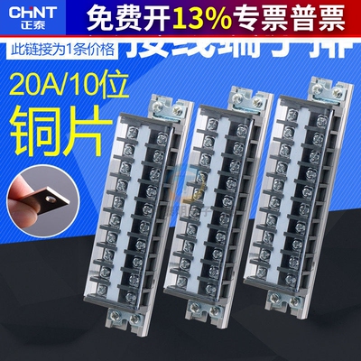 正泰TD-2010大电流接线板接线排连接排器 端子20A 10位10P端子排