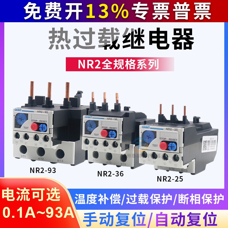 正泰NR2-25温度6过热载8过载保护继电器1单相1.6电机2-2.5-4-10 A