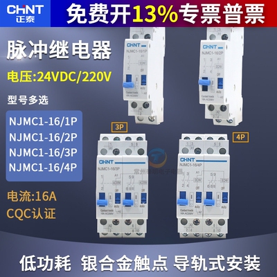 正泰NJMC1脉冲信号继电器NJMC1-16/1P 2P交流AC220V DC24V直流16A
