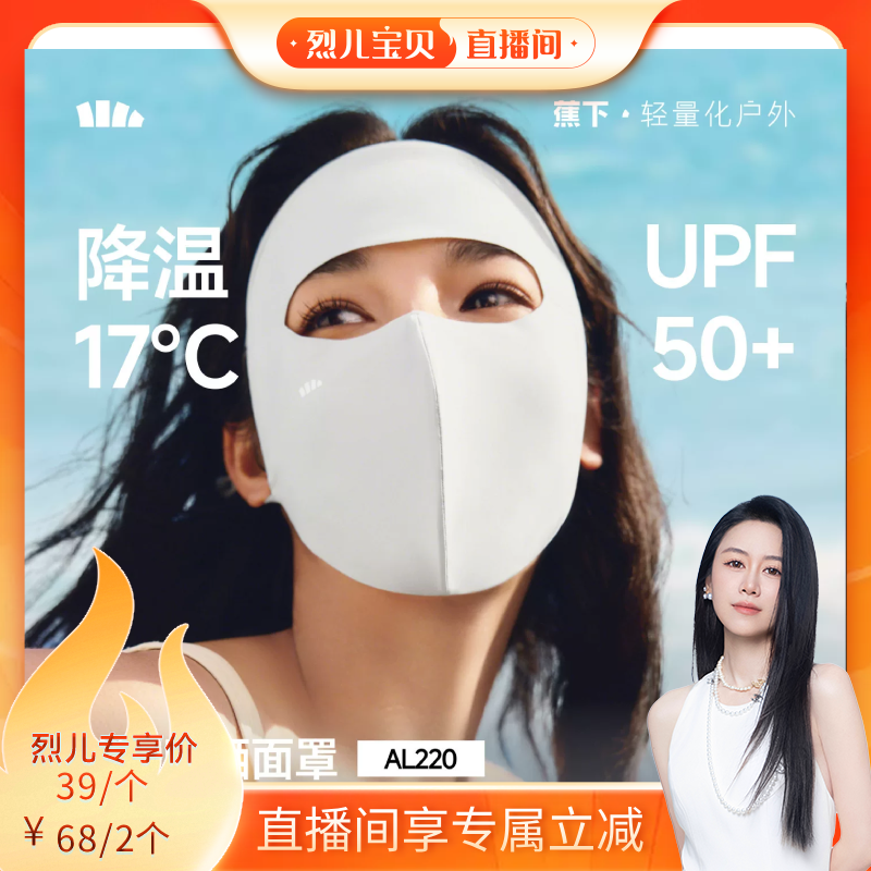 【烈儿宝贝直播间】蕉下轻凉防晒面罩女口罩透气全脸防晒3D面纱