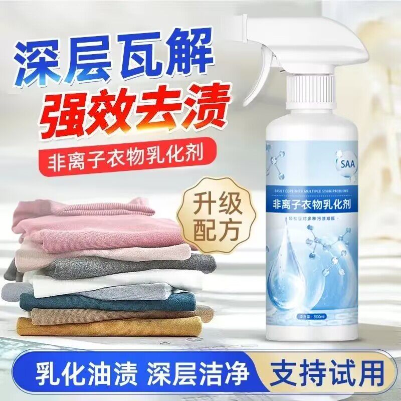 洁西莉非离子衣物乳化剂衣物渗透剂干洗剂快速去污渍乳化油渍