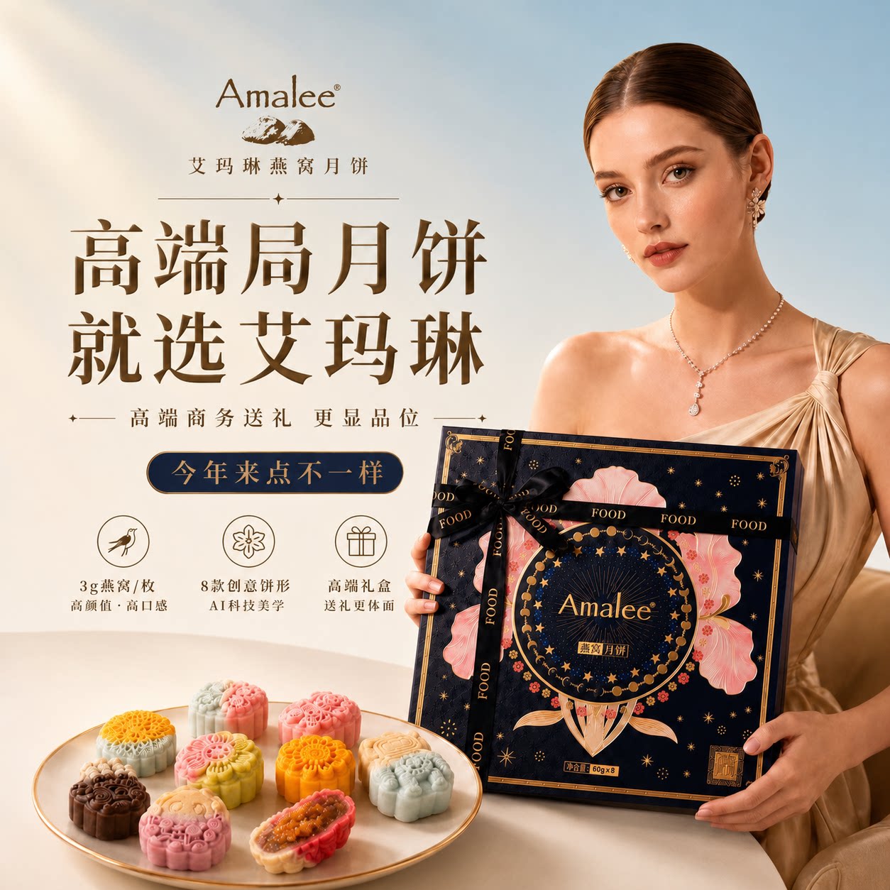 amalee艾玛琳燕窝月饼6/8/枚礼盒装奶黄流心黑松露鱼子酱多口味