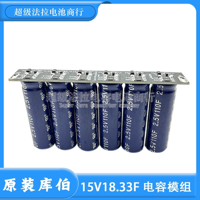 15V18.33F 电容模组 汽车整流器 2.5V110F 法拉电容 进口模组 15V