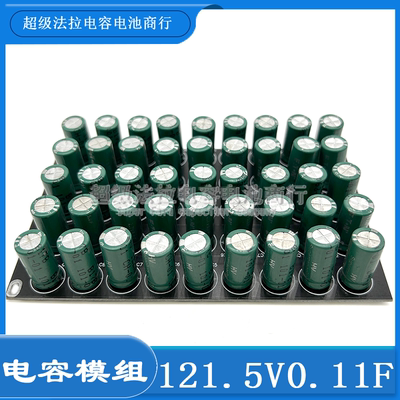 法拉电容 121.5V0.11F 电容模组 121.5V0.78F 后备电源器 稳压35F
