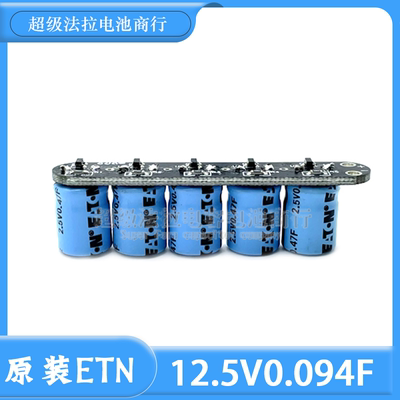 ETN 12.5V0.094F电容模组后备电源 12V解决导航掉电问题 超级法拉