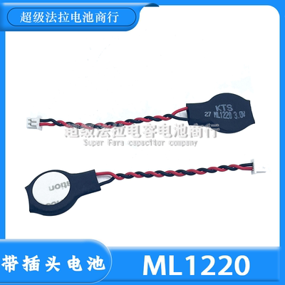 全新原装 ML1220笔记本后备记忆电池18MAH 带线插头 主板电池