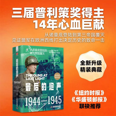 最后的炮声 三届普利策奖得主14年心血巨献