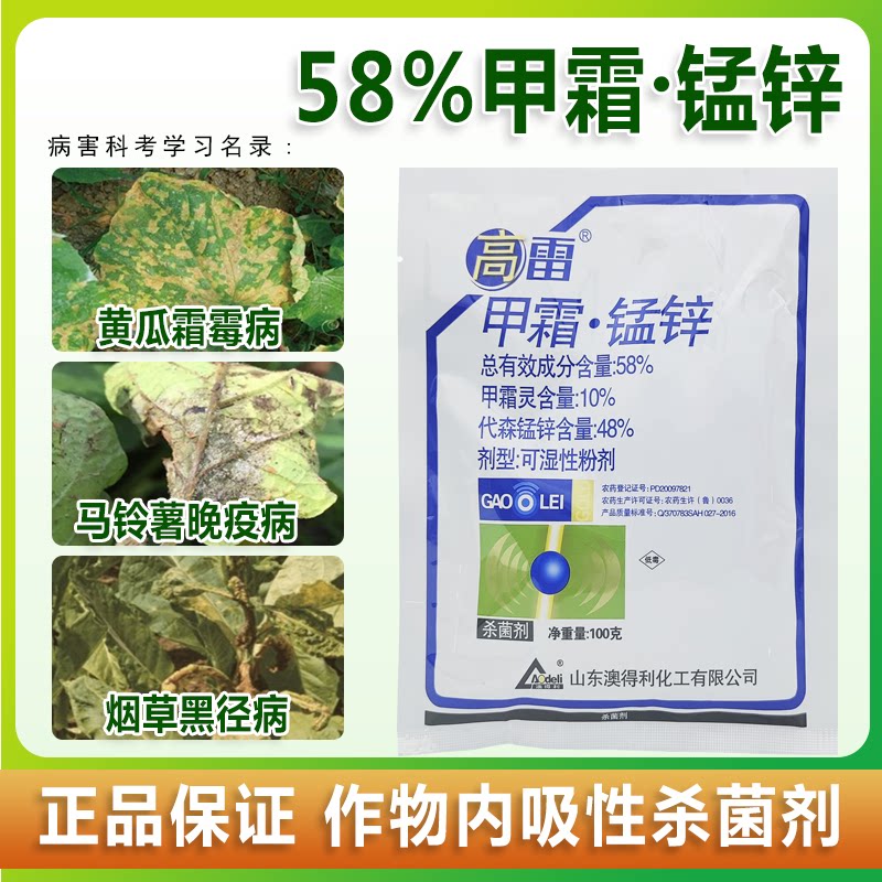高雷58%甲霜·锰锌霜霉病杀菌剂