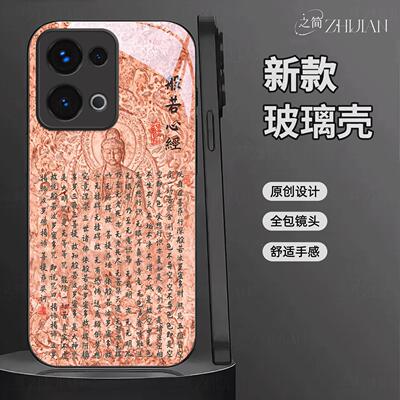 适用【opporeno13】新中式心经液态玻璃手机壳般若波罗蜜多全包镜头佛系古国风经文禅意软边菩萨抗摔保护套