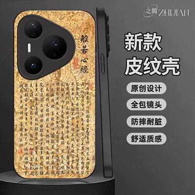 适用【华为pura90promax】新中式心经皮纹手机壳般若波罗蜜多全包镜头佛系古国风经文禅意软边菩萨抗摔指纹保
