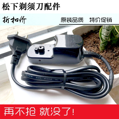 松下电动剃须刀适合充电器