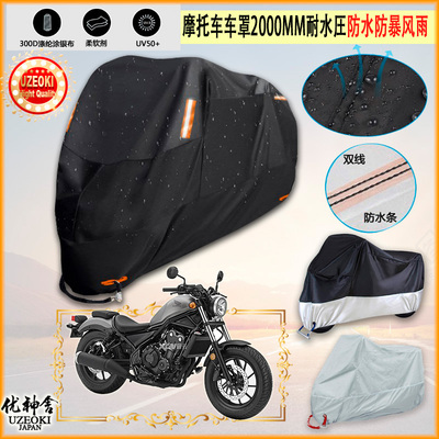 适用本田HondaCB300R摩托车罩车衣防雨棚牛津布雨衣防晒隔热挡