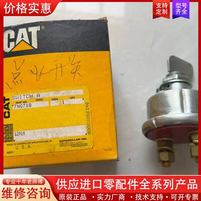 议价卡特CAT 电源开关 件号：7N0718