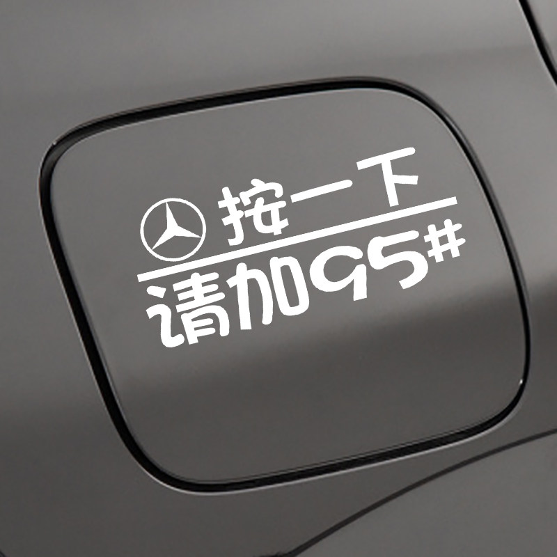 专用于奔驰A/B/C/E级GLA/GLC/GLB/AMG C200油箱盖贴纸9598号#车贴