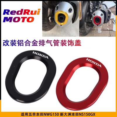 本田NWG150/NS150GX排气嘴装饰盖
