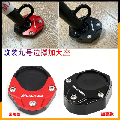 适用九号MMAX110P边撑加大座