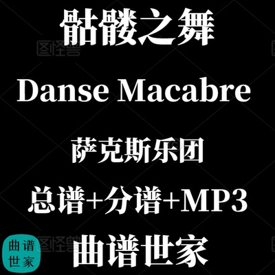 【萨克斯乐团】Danse Macabre 骷髅之舞 3.5级 总分谱MP3