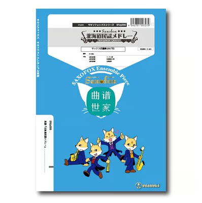 萨克斯四重奏 AATB 北海道民谣组曲 总谱+分谱 音频SFdy006