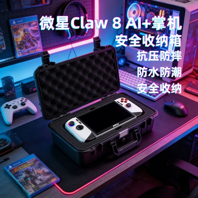 微星Claw8AI+掌机收纳包保护盒