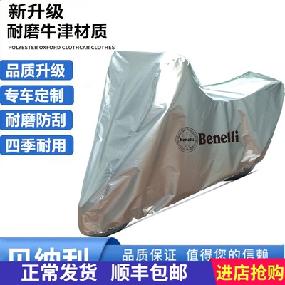 适用贝纳利752S帝国imperiale400 502C摩托车衣车罩防晒雨防尘罩