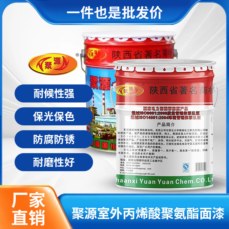 聚源室外丙烯酸聚氨酯面漆油漆磁漆工业重防腐涂料脂肪族钢结构漆