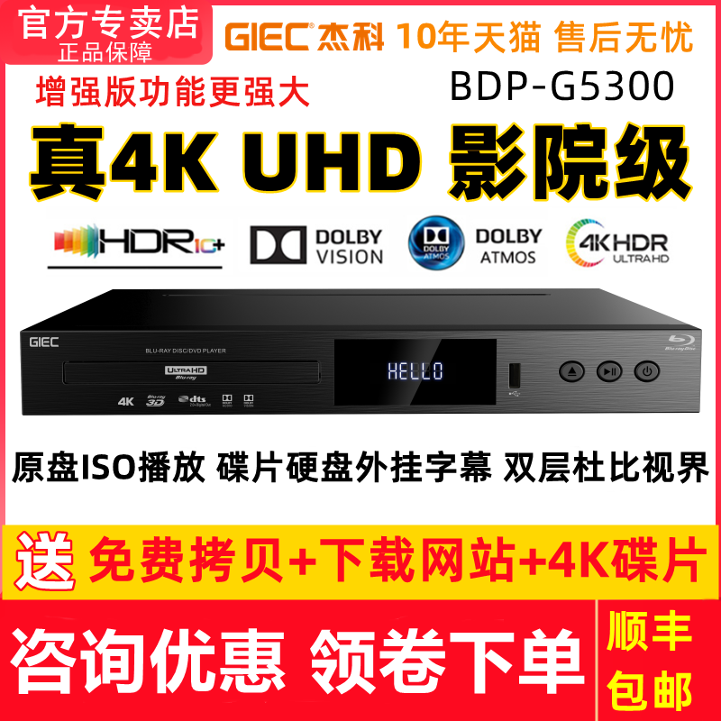 GIEC杰科BDP-G5300真4K UHD蓝光播放机dvd影碟机高清硬盘播放器cd_虎窝淘