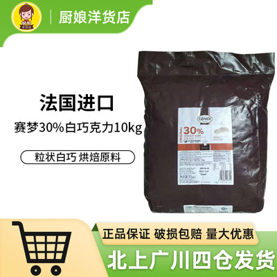 Cemoi赛梦赛梦30%粒状白巧克力