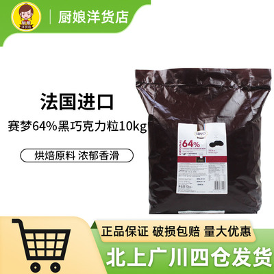 赛梦64%黑巧克力粒10kg