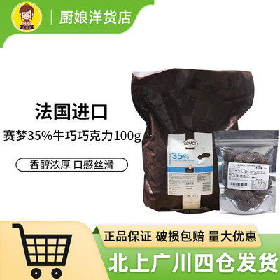 Cemoi赛梦35%牛奶巧克力100g