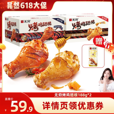 【晁然】无穷烤鸡翅根188g蜂蜜味/香辣味/美式甜辣味