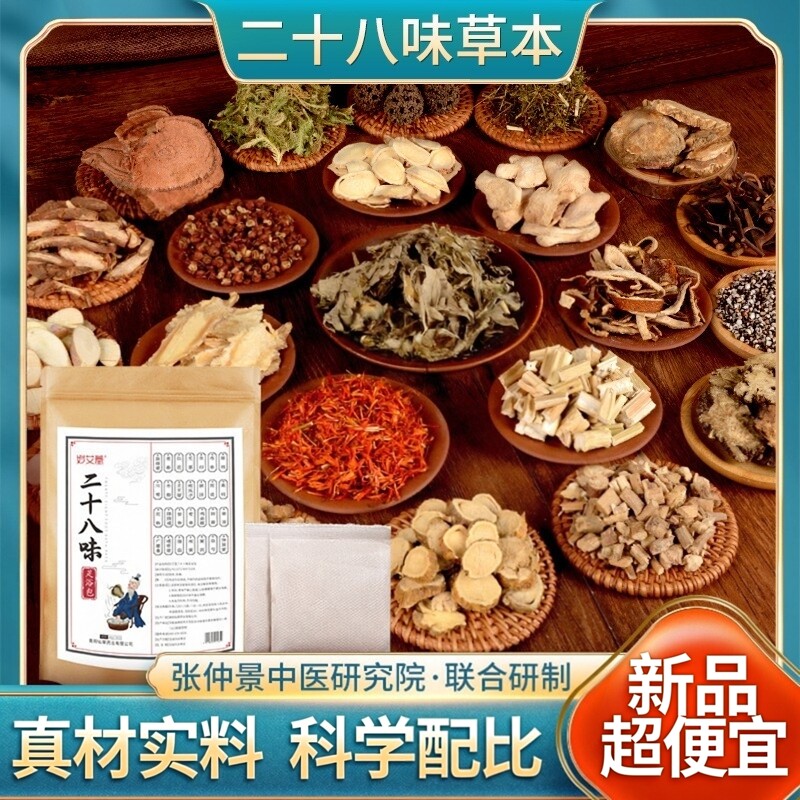 正品二十八味泡脚艾草瑶浴泡澡足浴养生寒药浴包泡澡药包不满可退