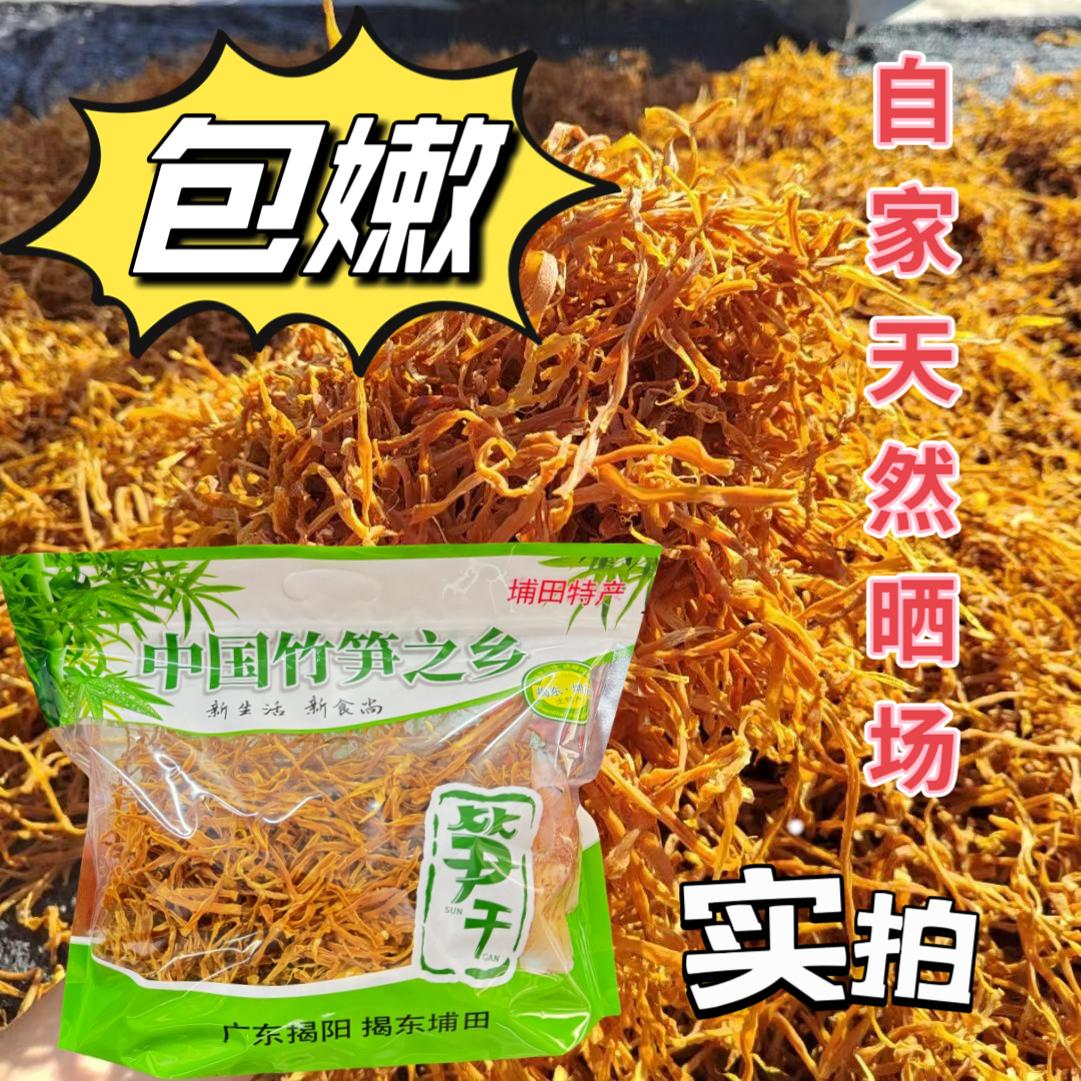2026新晒潮汕特产 埔田笋干笋丝麻竹笋脯干货500g