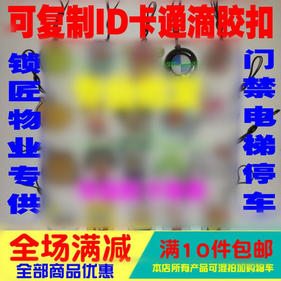 ID卡通扣卡/ID滴胶钥匙扣/125K可读写反复擦写/5200 兼容5577芯片