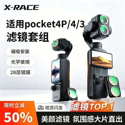 X-RACE滤镜适用大疆pocket4pro滤镜套装运动相机pocket4/3磁吸uv保护cpl偏振nd镜可减光黑柔美白DJI配件美颜