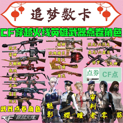 CF穿越火线点卷劵券10万20万大额英雄武器6烈龙6盘龙雷神毁灭裁决