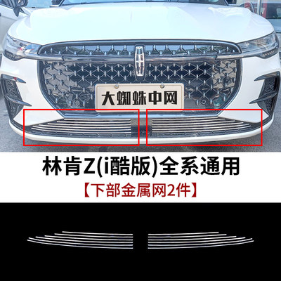 林肯z中网外观改装件i酷前脸保险杠大包围专用装饰条汽车用品配件