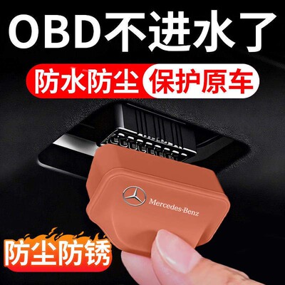 奔驰OBD保护盖硅胶防尘