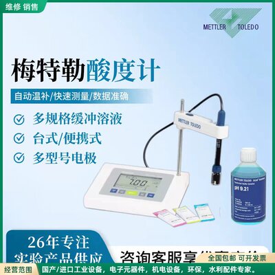 可维修梅特勒ph计台式酸度计PH电极LE438缓冲液标准溶液电导率