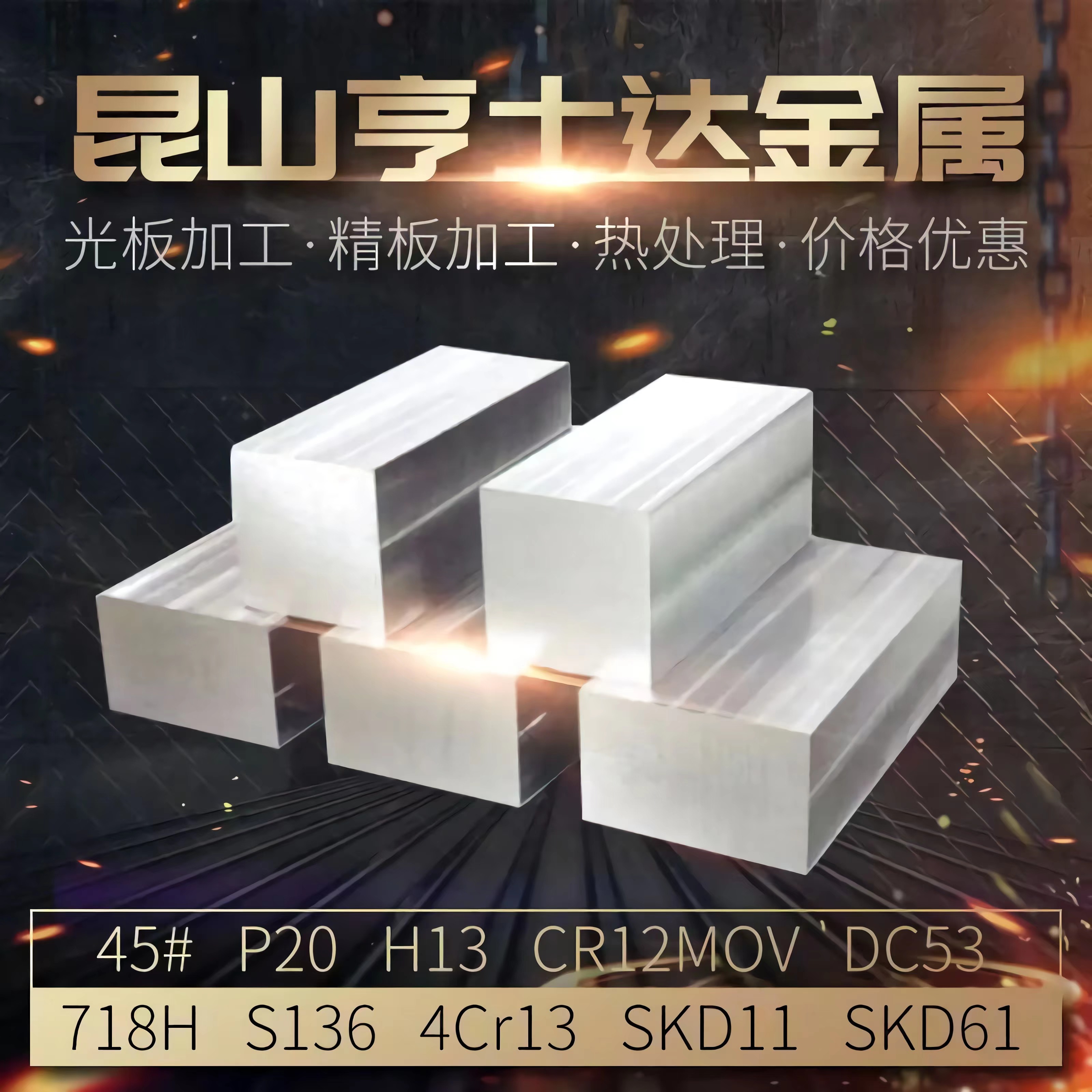 45号钢板P20精光板Cr12mov模具钢材DC53圆钢SKD11铁板Q235加工H13_虎窝淘