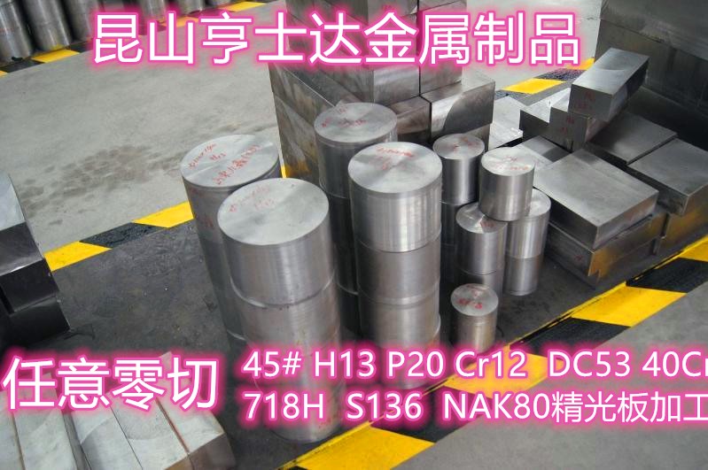 模具钢材45钢板圆钢 H13 718H P20 S136 DC53免运费光板精板定制_虎窝淘