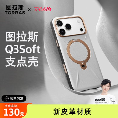 【Papi酱同款】Q3Soft支点壳