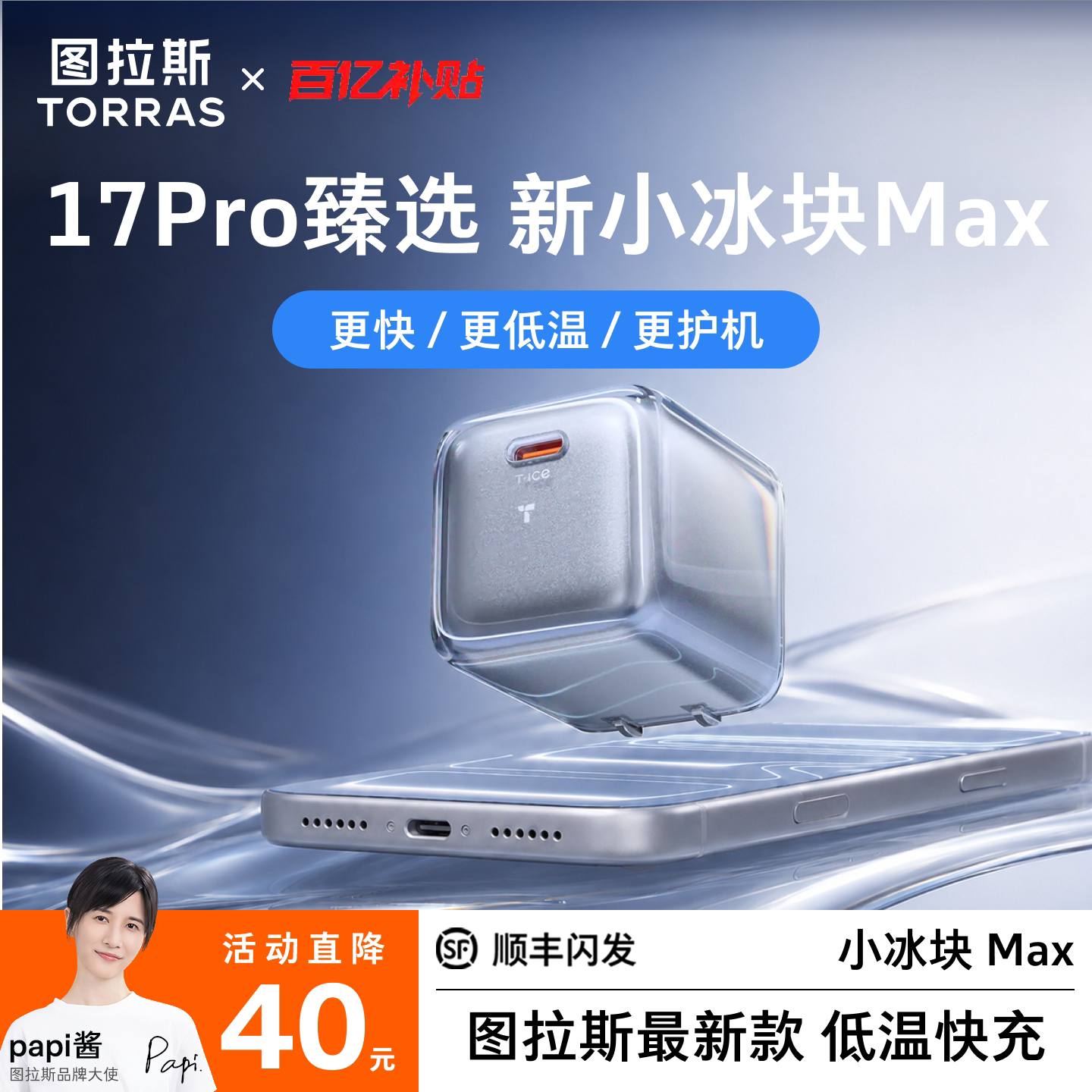 【新17甄选】图拉斯小冰块Max新款45W适用苹果17ProMax充电器充电头iPhone17手机16数据线40W快充Air快充插头