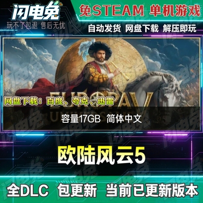 欧陆风云5 免Steam全DLC中文PC单机游戏网盘下载解压即玩包更新