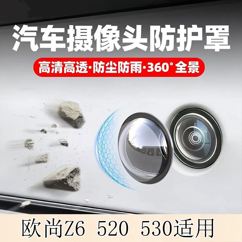 长安欧尚Z6摄像头保护罩镜头盖520倒车影像防沙石实用汽车用品530