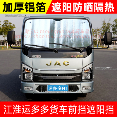 江淮运多多N1N3N6货车遮阳挡遮光板太阳挡防晒隔热前挡遮阳帘避光