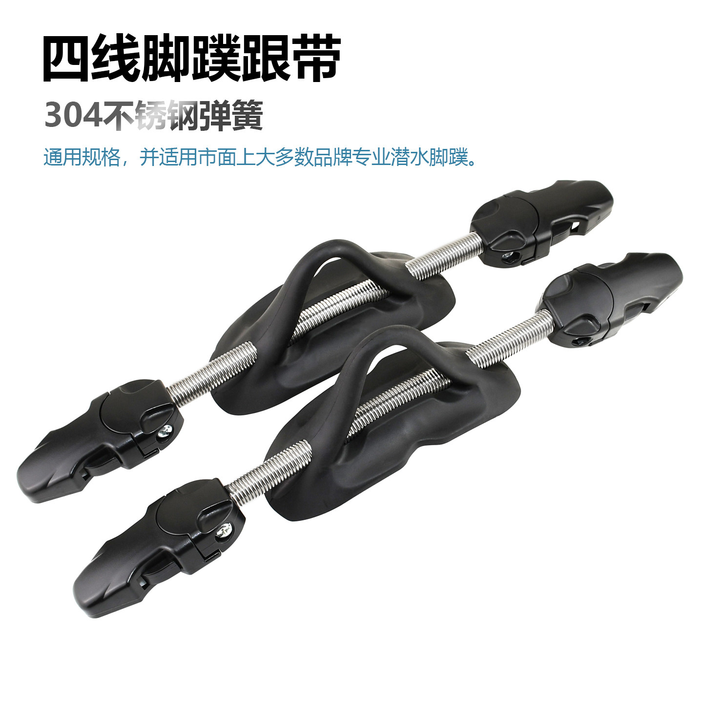 专业潜水脚蹼跟带不锈钢弹簧条鞋带四线金刚蛙鞋替换后跟钢带配件