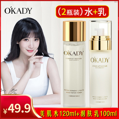 OKADY欧佩二裂酵母水乳套装