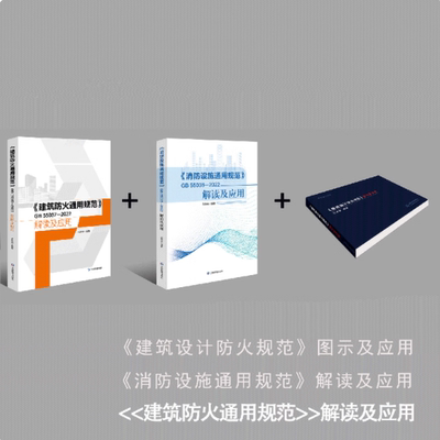 3本/套【当天发】建筑防火规范